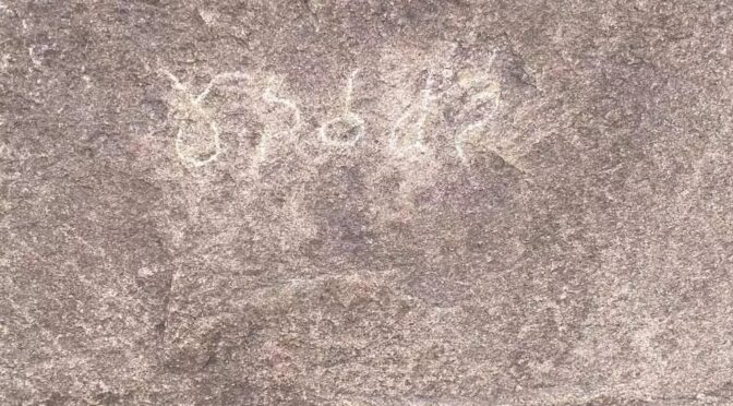 A 2,200-year-old inscription discovered in Southern India | ARCHAEOLOGY ...
